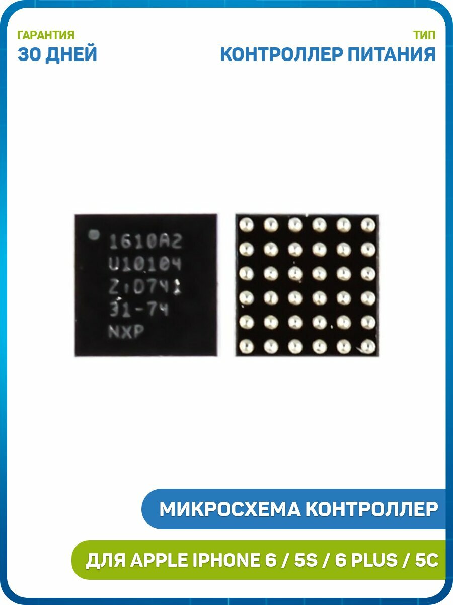 Микросхема контроллер питания USB для Apple iPhone 5S / iPhone 5C / iPhone 6 и др. (1610A2)