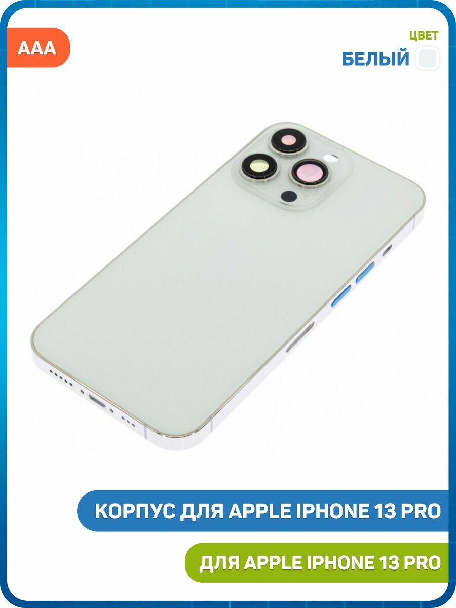 Корпус для Apple iPhone 13 Pro, белый, AAA