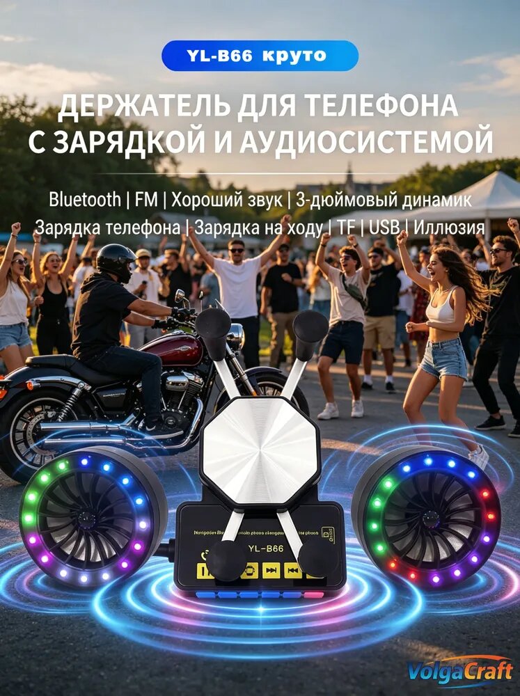 Мотоакустика YL-B66, 8 см (3.1 дюйм.), Bluetooth, FM, с держателем для телефона