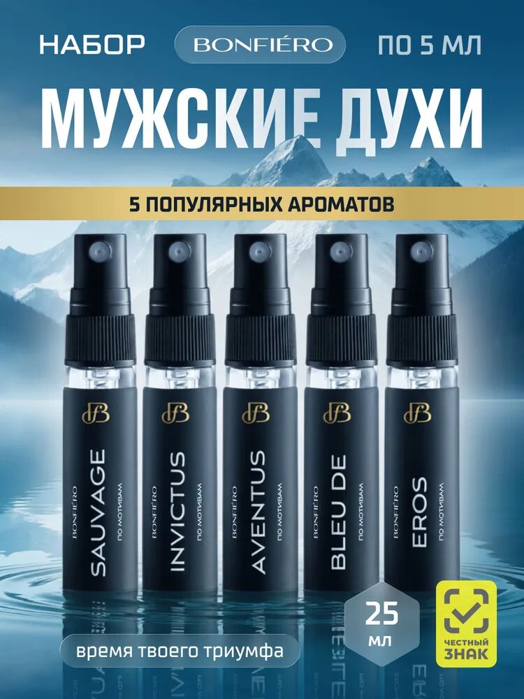 BONFIERO Набор пробников духов мужских Триумф 5 шт в стиле Sauvage, Aventus, Invictus, Bleu de, Eros, Мужские духи стойкие