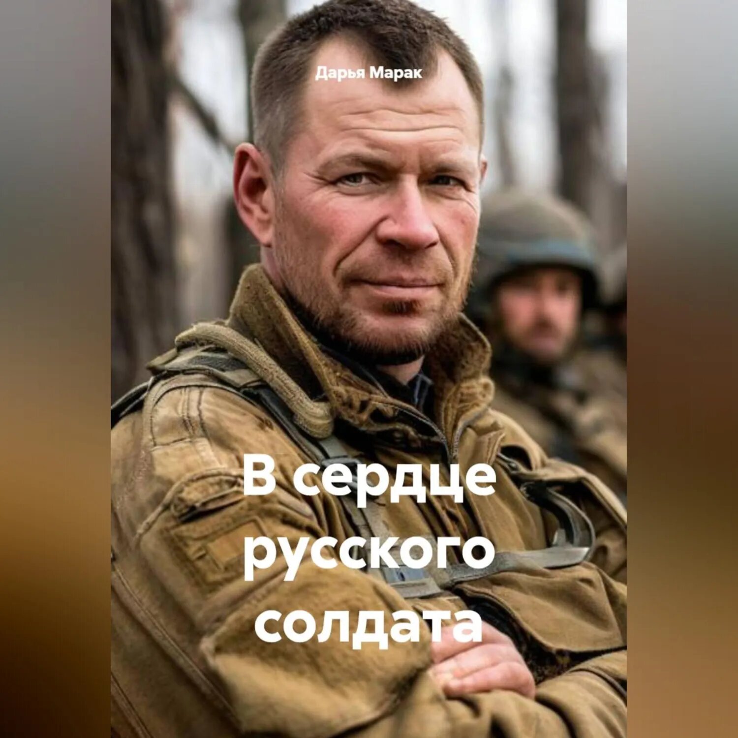 В сердце русского солдата [Аудиокнига]