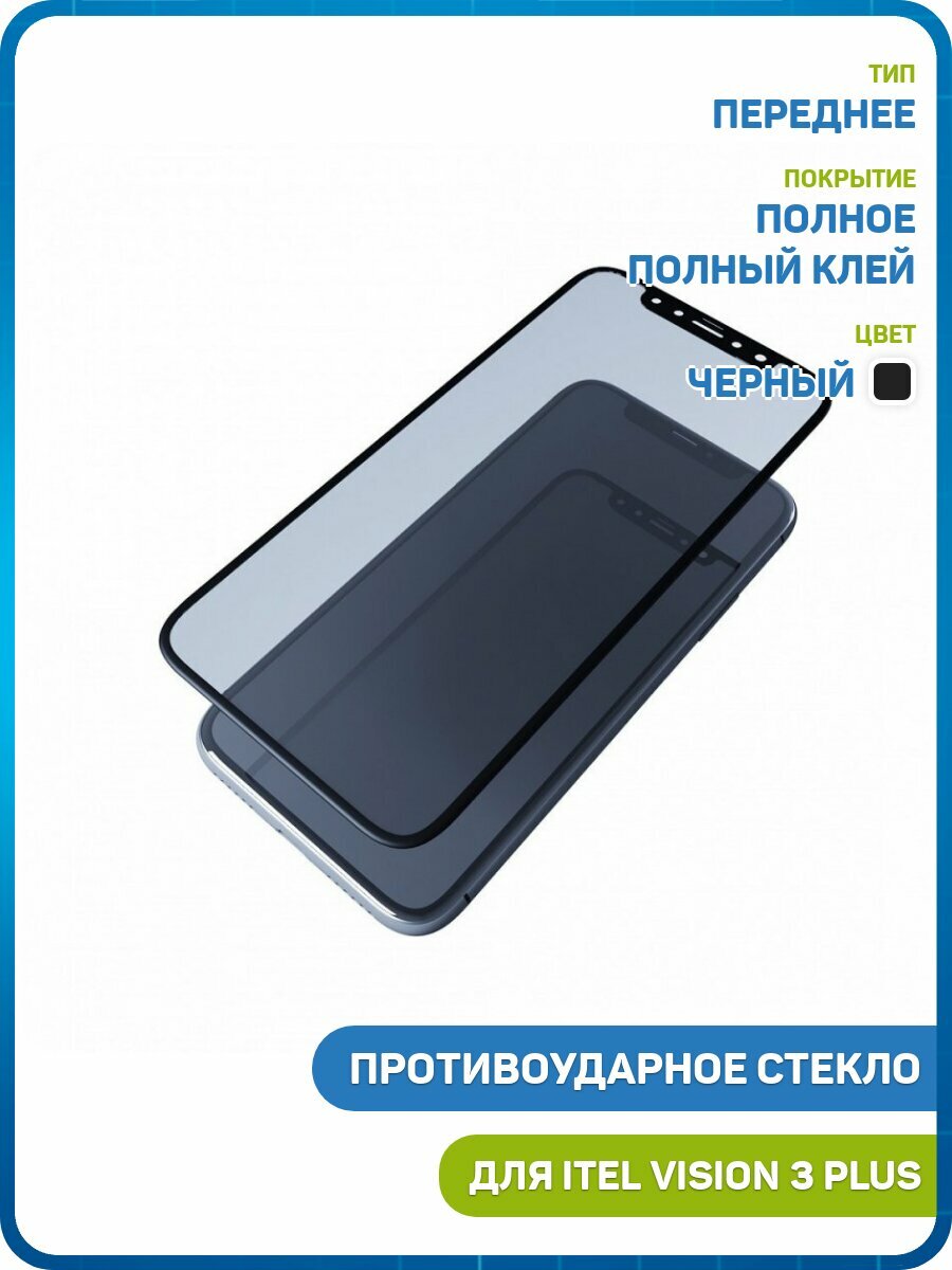 Противоударное стекло 2D для Itel Vision 3 Plus (полное покрытие / полный клей) черный