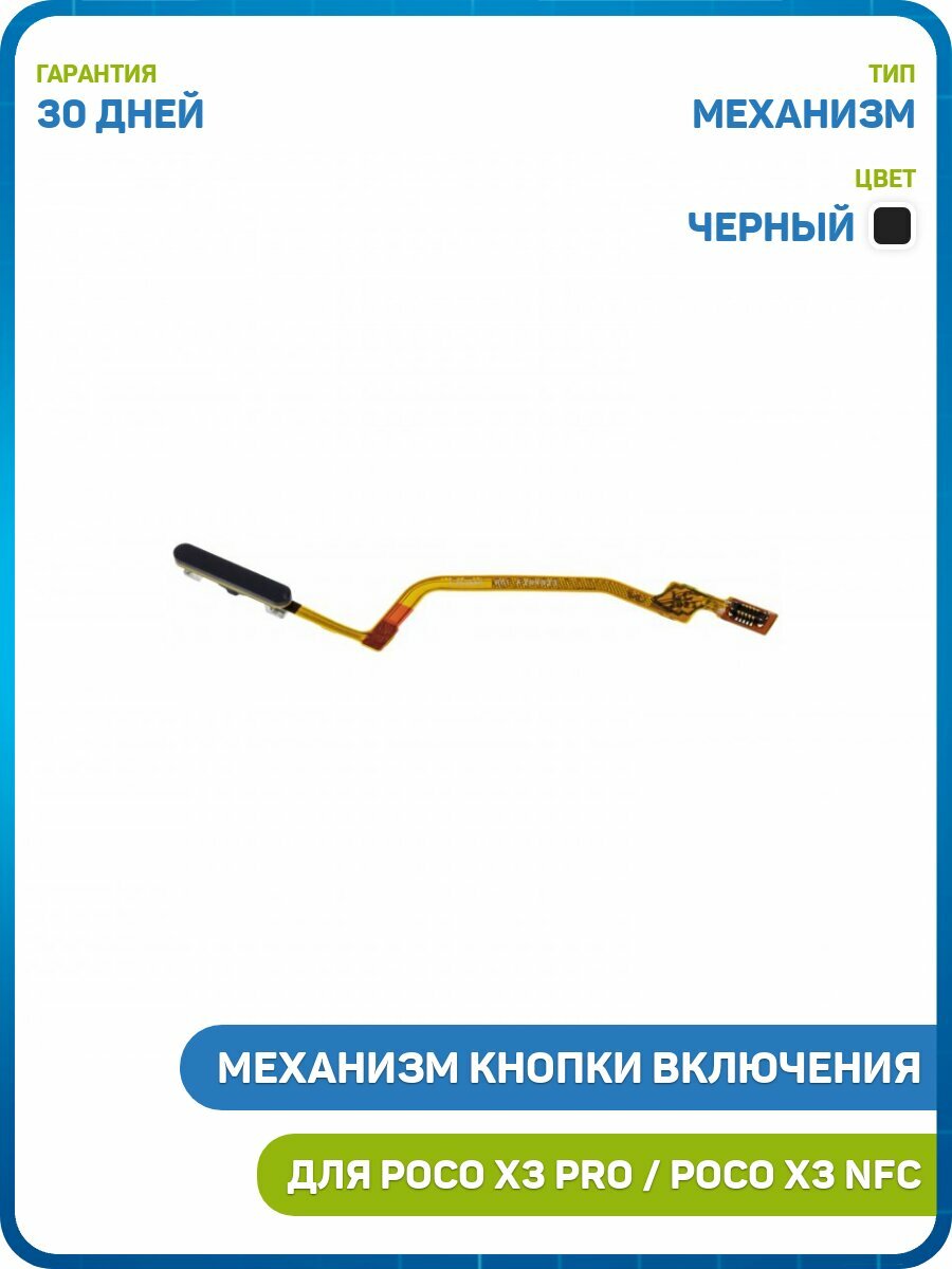 Кнопка (механизм) включения для POCO X3 NFC / X3 Pro, черный