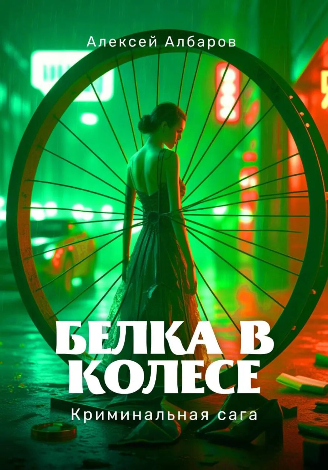 Белка в колесе [Цифровая книга]
