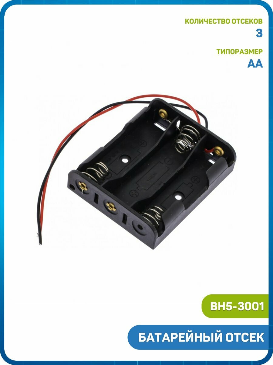 Батарейный отсек DAIER 3xAA (BH5-3001)