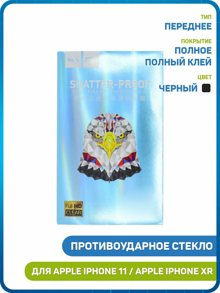 Противоударное стекло 2D Hoco A1 для Apple iPhone 11 / iPhone XR (полное покрытие / поддержка 3D-Touch) черный