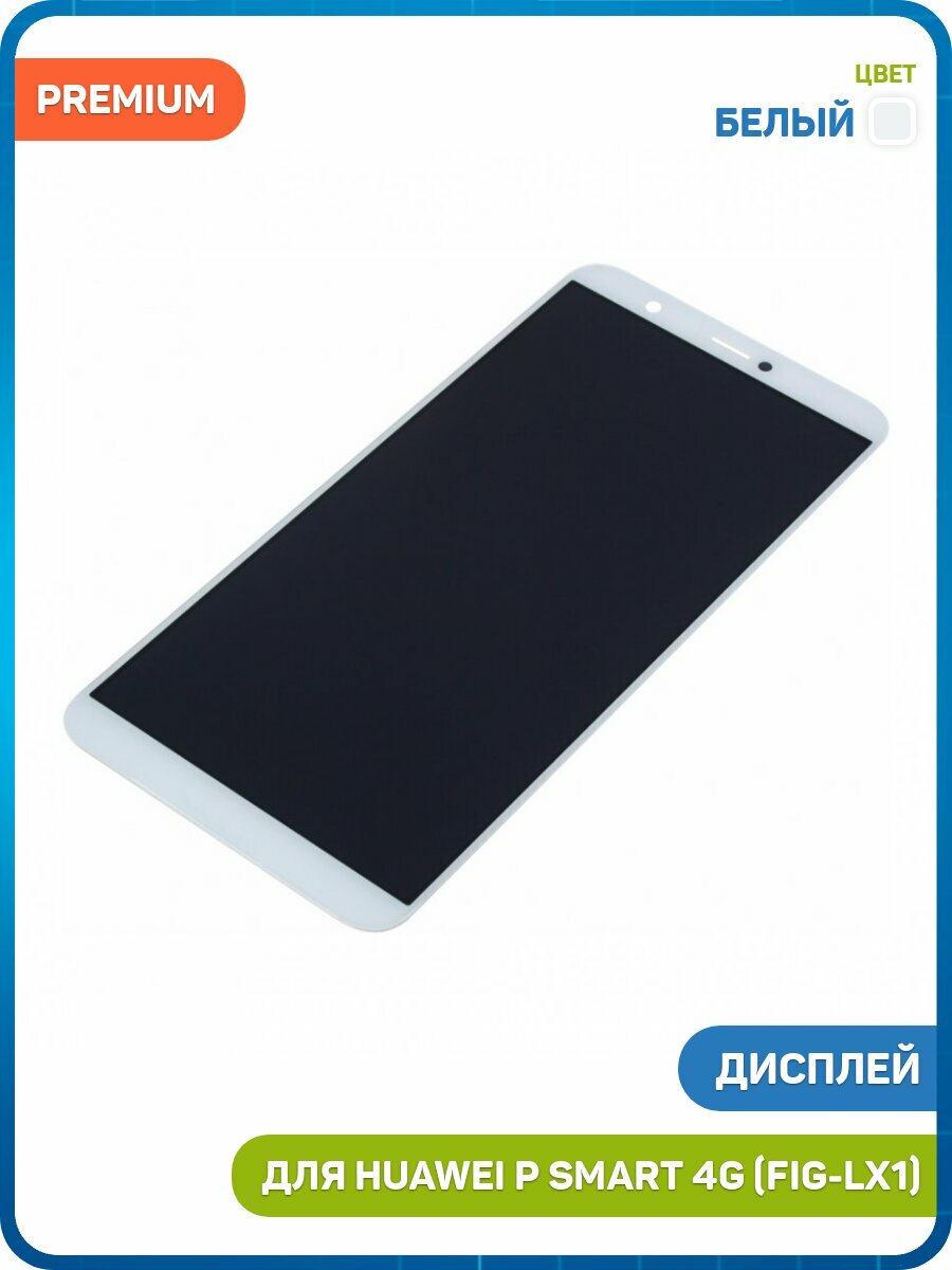 Дисплей для Huawei P Smart 4G (FIG-LX1) (в сборе с тачскрином) белый, AAA