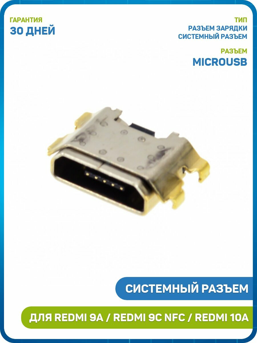Системный разъем (зарядки) для Xiaomi Redmi 9A / Redmi 9C NFC / Redmi 10A (MicroUSB)