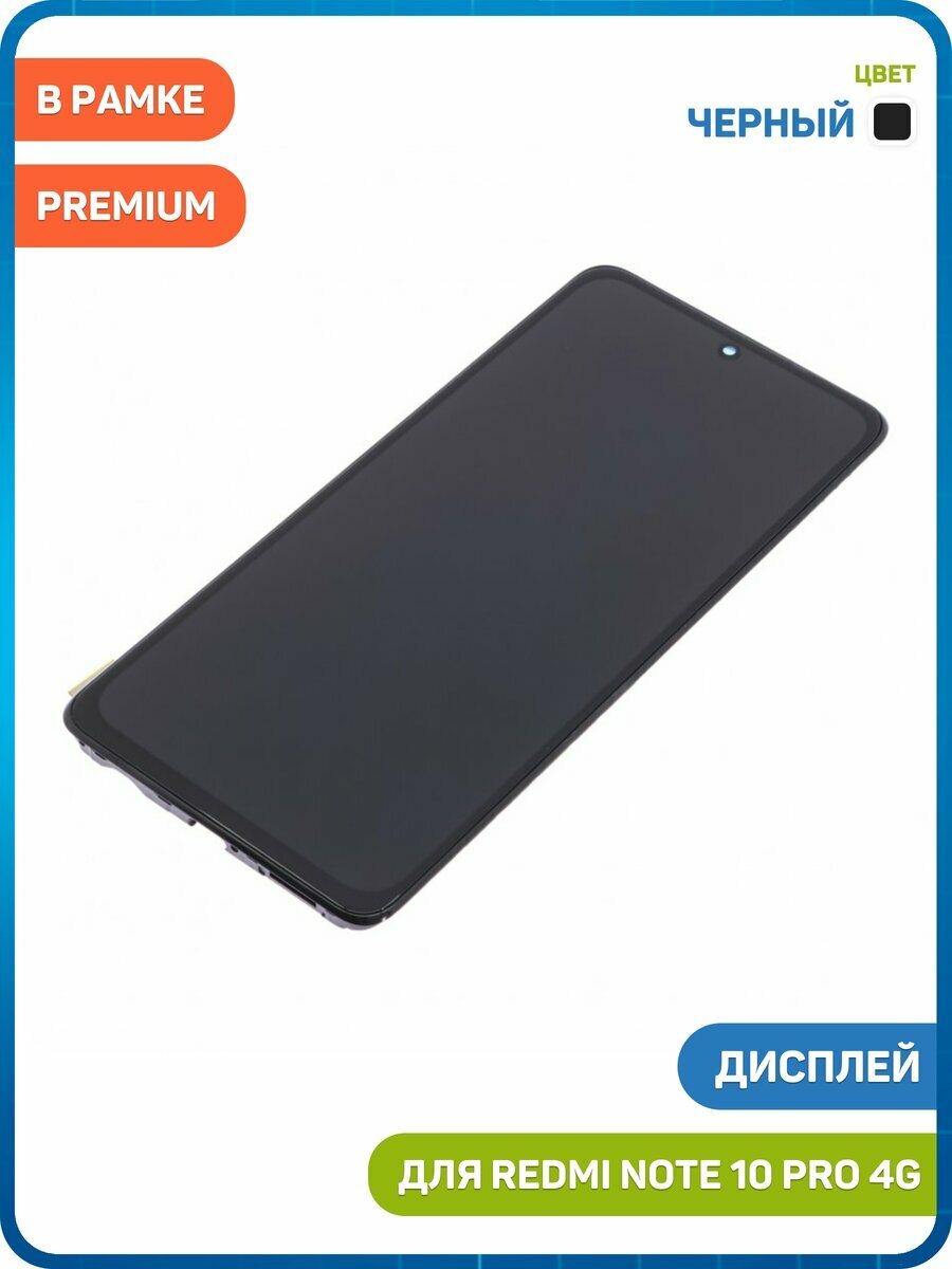 Дисплей для Xiaomi Redmi Note 10 Pro 4G / Redmi Note 10 Pro Max 4G (в сборе с тачскрином) в рамке, черный, AAA