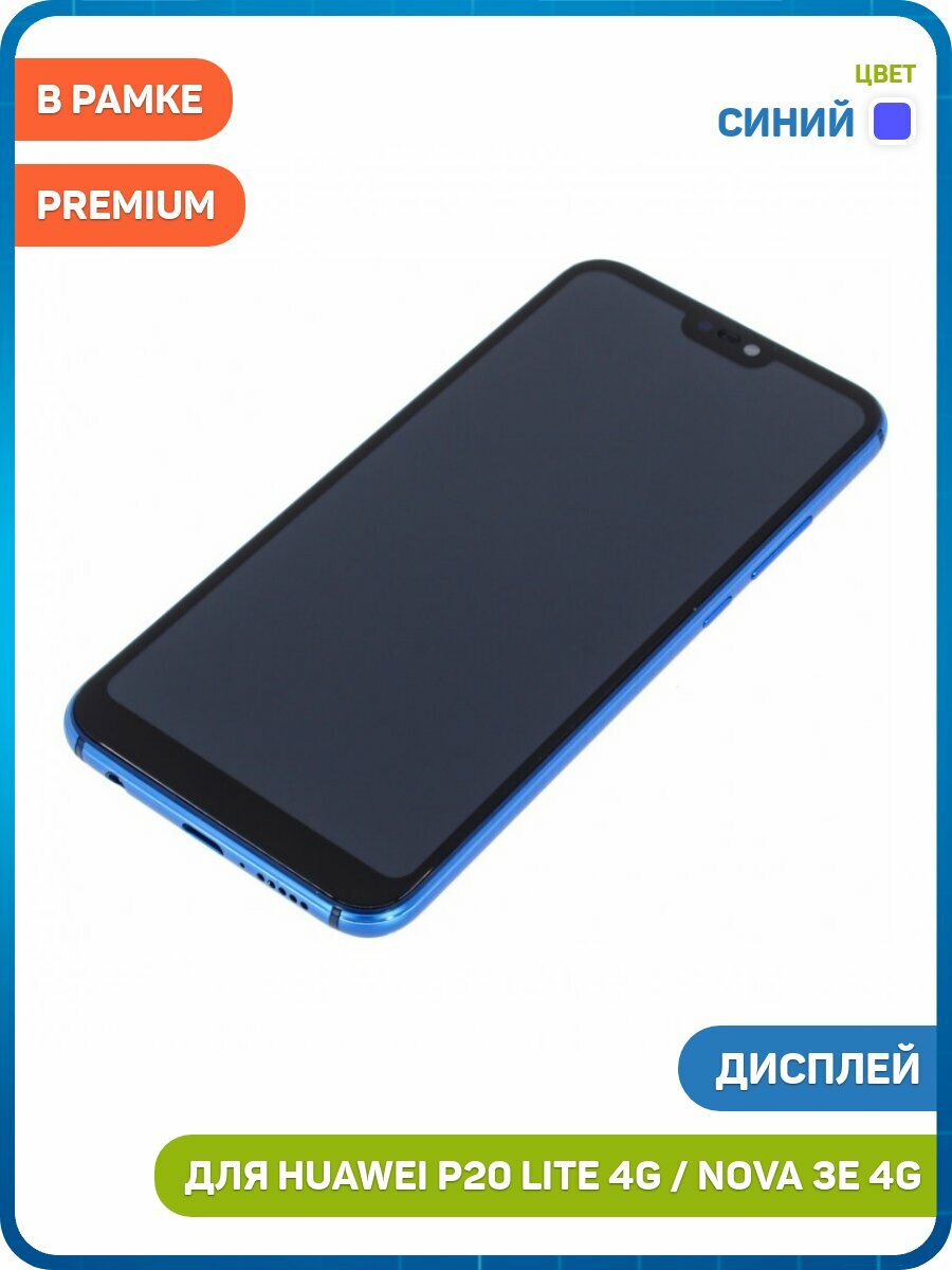 Дисплей для Huawei P20 Lite 4G (ANE-LX1) Nova 3E 4G (ANE-AL00) (в сборе с тачскрином) в рамке, синий, AAA