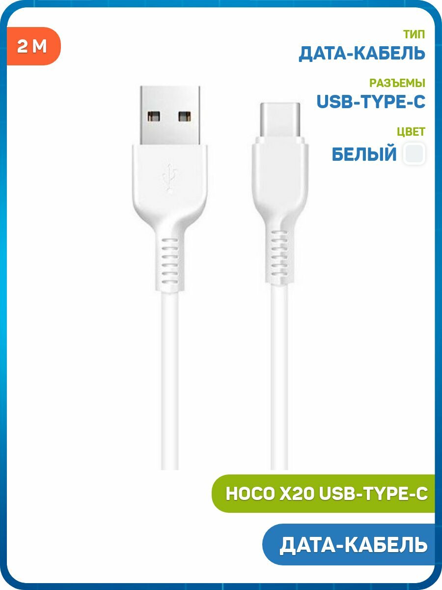 Дата-кабель Hoco X20 USB-Type-C (2.4 А) 2 м, белый