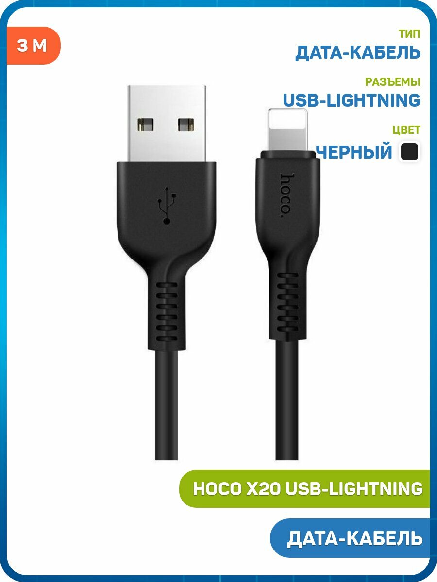 Дата-кабель Hoco X20 USB-Lightning (2.4 А) 3 м, черный