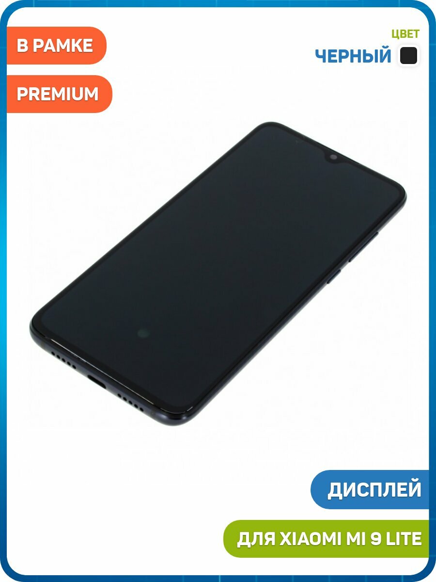 Дисплей для Xiaomi Mi 9 Lite (в сборе с тачскрином) в рамке, черный, AAA