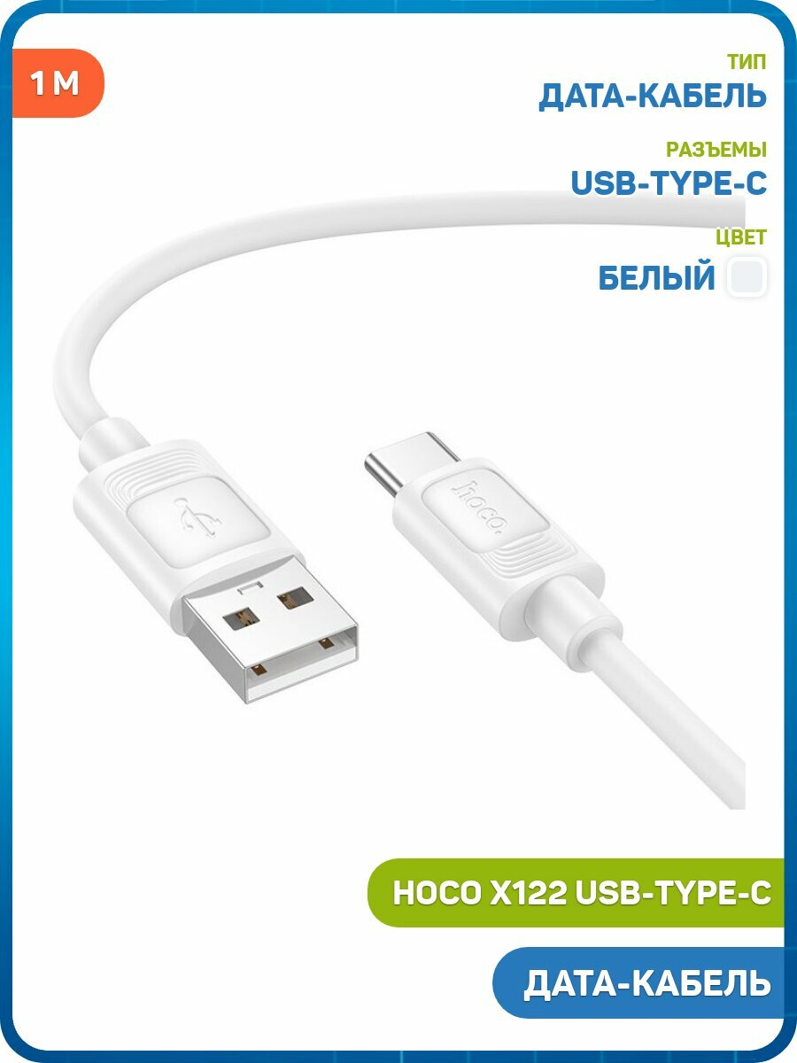 Дата-кабель Hoco X122 USB-Type-C, 1 м, белый