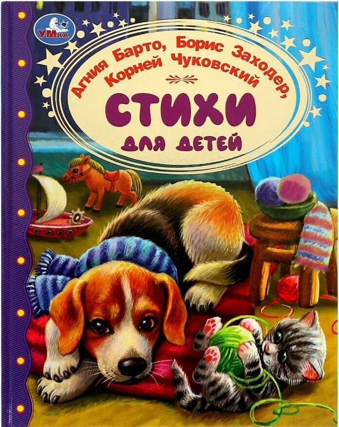 Детская книжка "Стихи для детей" Барто А. Л. Заходер, Чуковский, сборник произведений, книга в твердом переплете для внеклассного чтения, детская литература, 96 страниц, 197х255 мм
