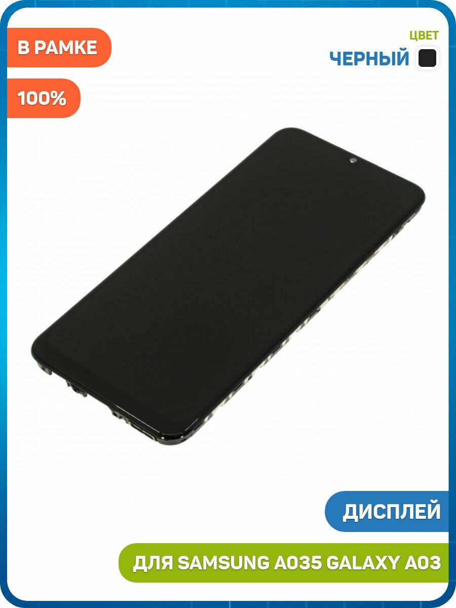 Дисплей для Samsung A035 Galaxy A03 (в сборе с тачскрином) в рамке, черный, 100%