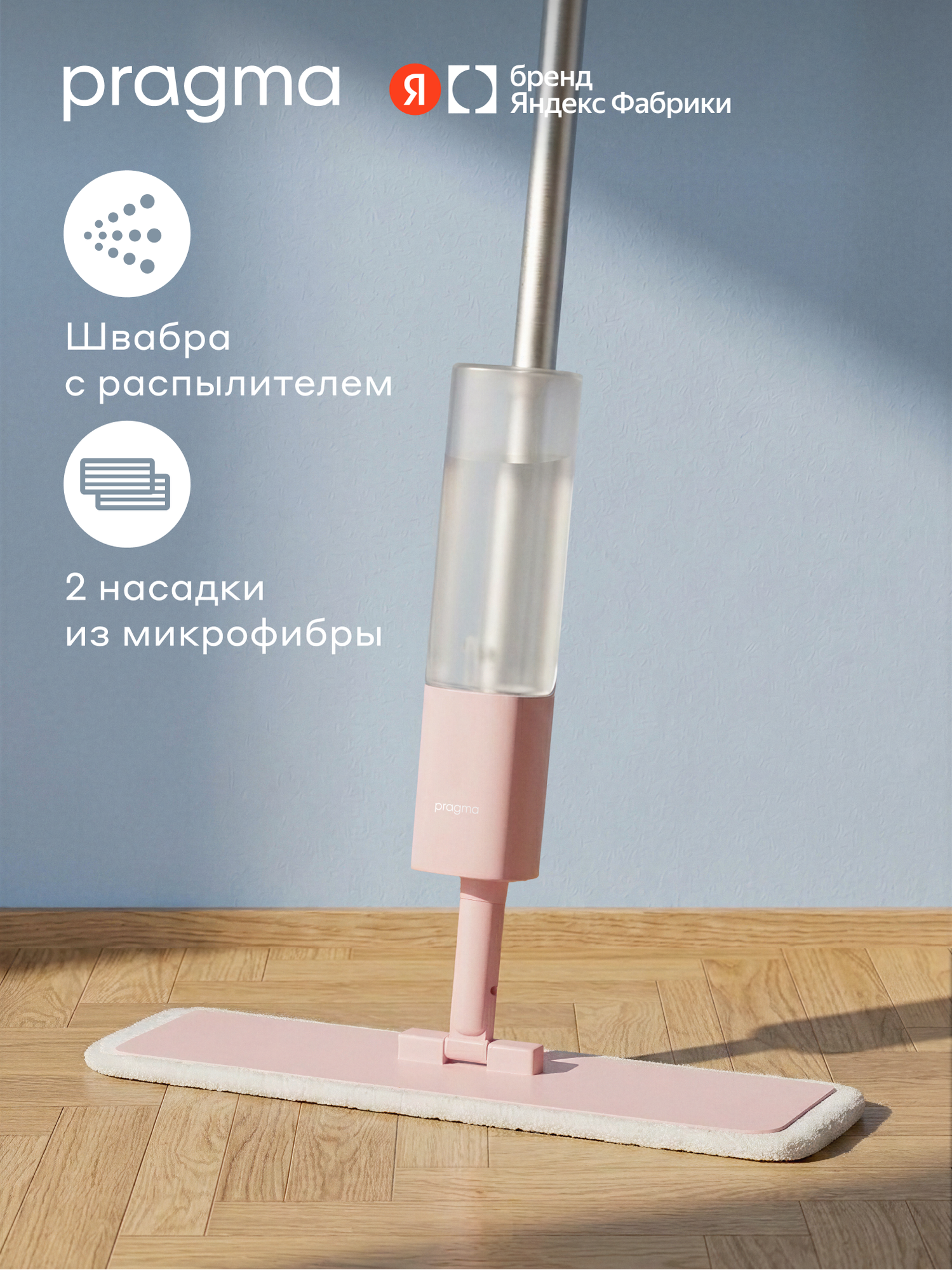 Швабра с распылителем Pragma Talep, насадка из микрофибры 2 шт, приглушённый розовый