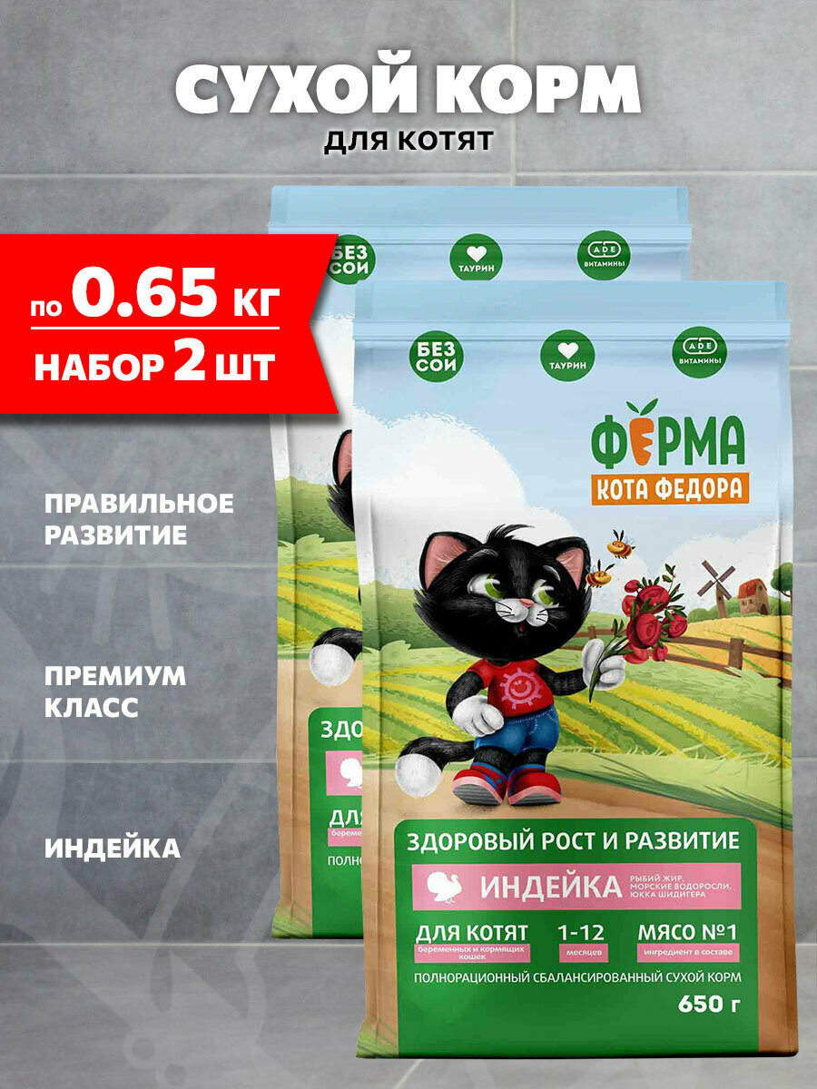 Корм сухой Ферма Кота Федора для котят, беременных и кормящих кошек, индейка, 0,65 кг 2 шт