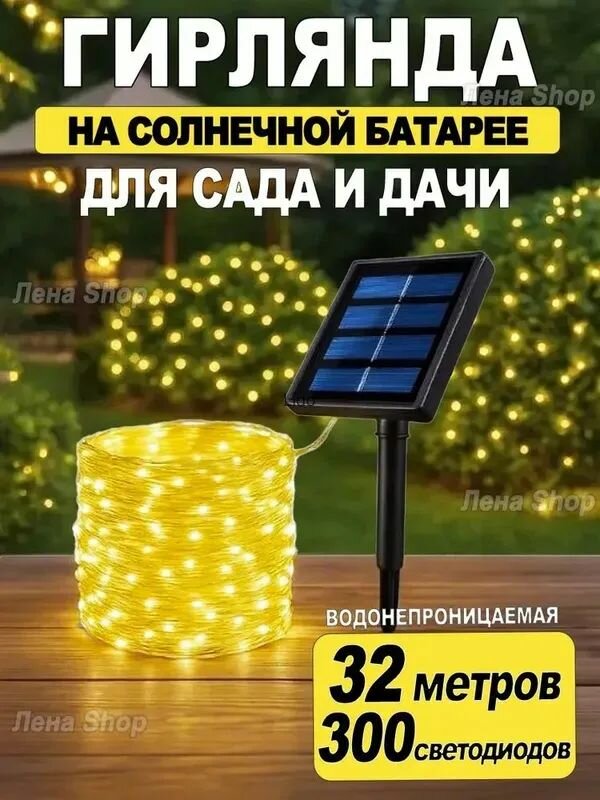 Светодиодная гирлянда уличная 300 ламп 32 метра с питанием от NiMH/AAA батарей