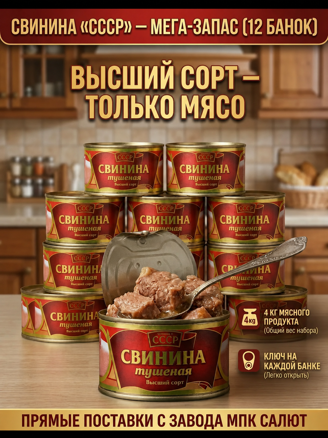 Свинина тушеная «СССР» (МПК Салют) — легендарное качество в мега-наборе из 12 банок!