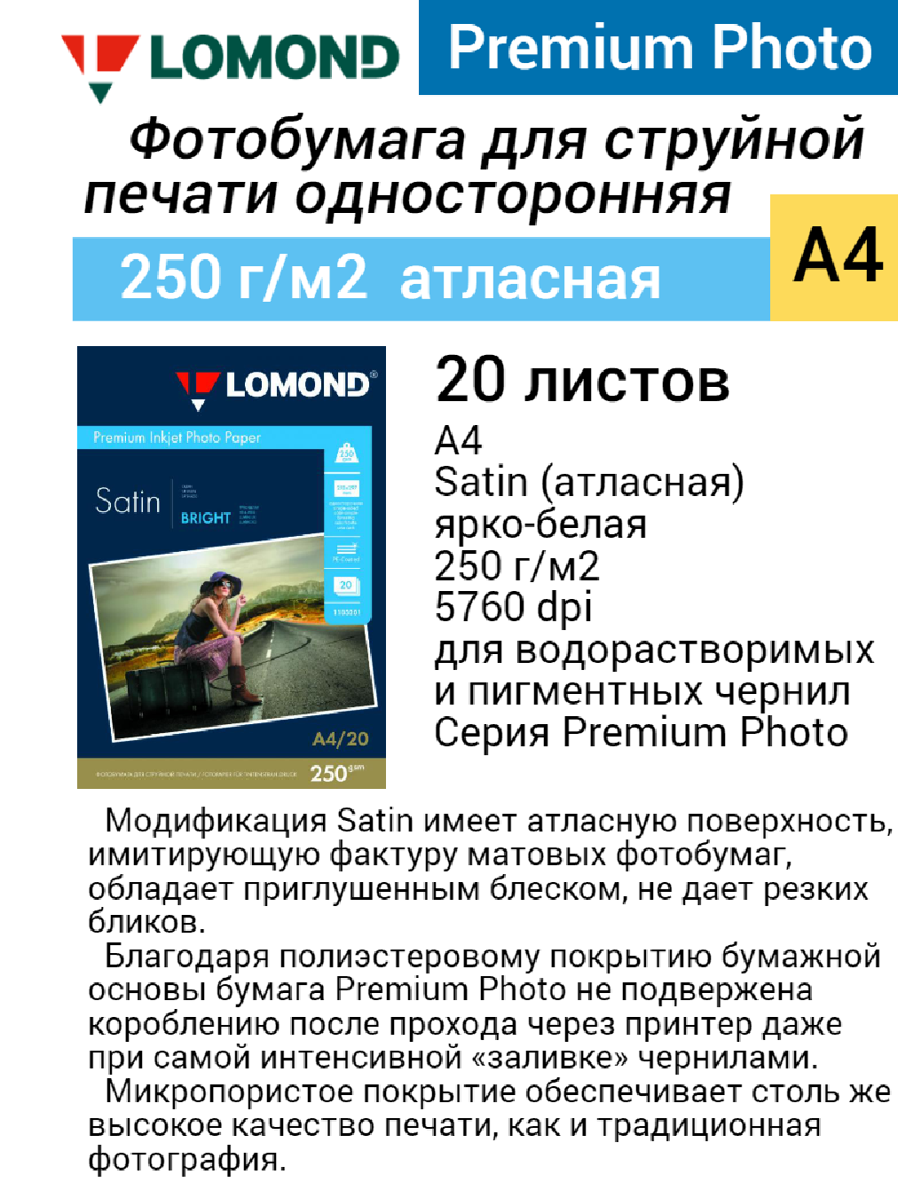 Фотобумага Lomond A4, 250 г/м2 (20 листов) атласная, ярко-белая (Satin Bright) (1103201)