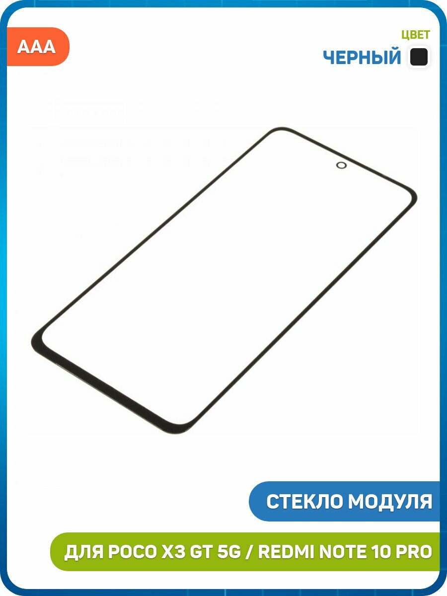 Стекло модуля для Xiaomi Redmi Note 10 Pro 5G / POCO X3 GT 5G, черный, AAA