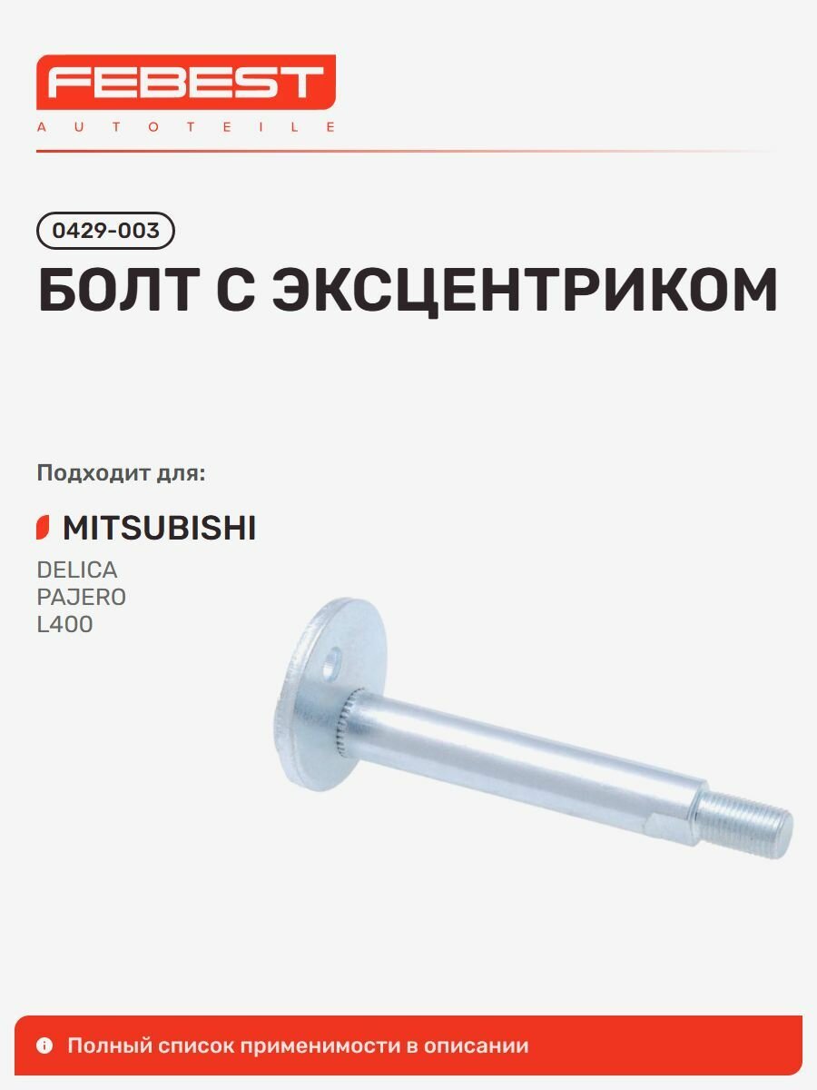 Болт с эксцентриком Mitsubishi Митсубиси Delica Space GEAR Cargo PA-PF, Delica Truck, Space GEAR 0429-003