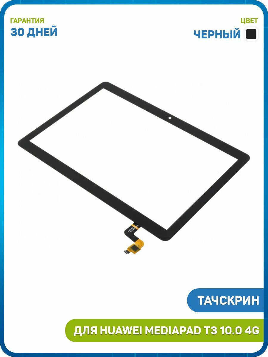 Тачскрин для Huawei MediaPad T3 10.0 4G (AGS-L09) черный