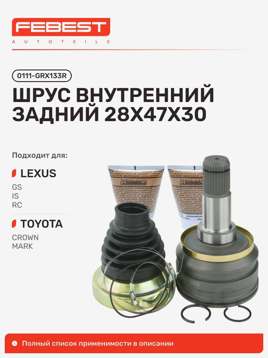 Шрус внутренний задний Lexus Лексус GS, GS450H, GS460 430 350, Toyota Тойота Crown, Lexus IS, IS250C 350C, IS250 350, Toyota MARK 0111-GRX133R