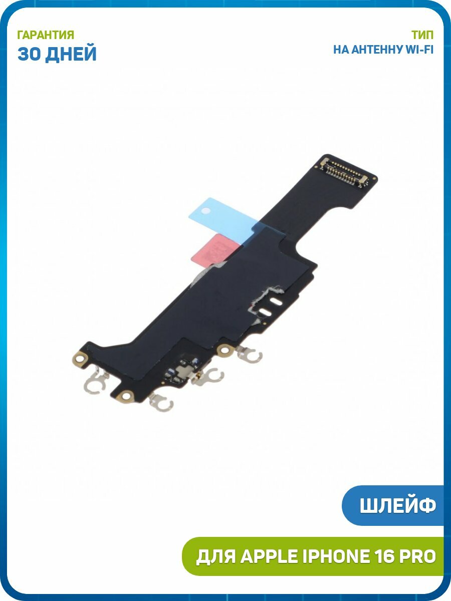 Шлейф для Apple iPhone 16 Pro + антенна Wi-Fi
