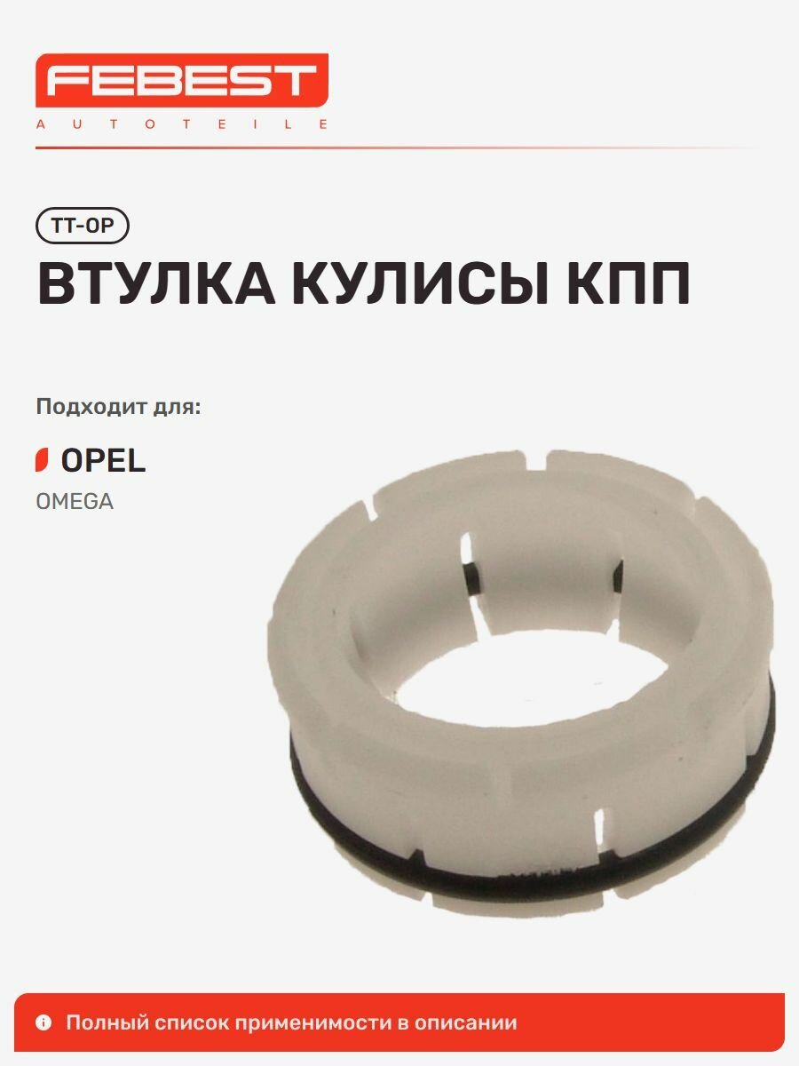 Втулка кулисы кпп OPEL Опель Omega-A, Omega-B, Omega, Senator-B, Senator TT-OP