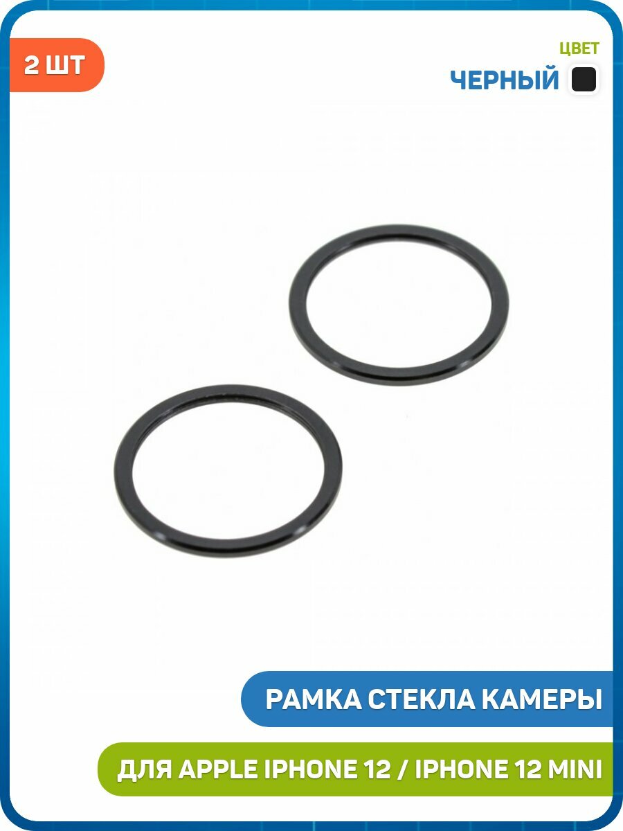Рамка стекла задней камеры для Apple iPhone 12 / iPhone 12 mini (комплект 2 шт.) черный