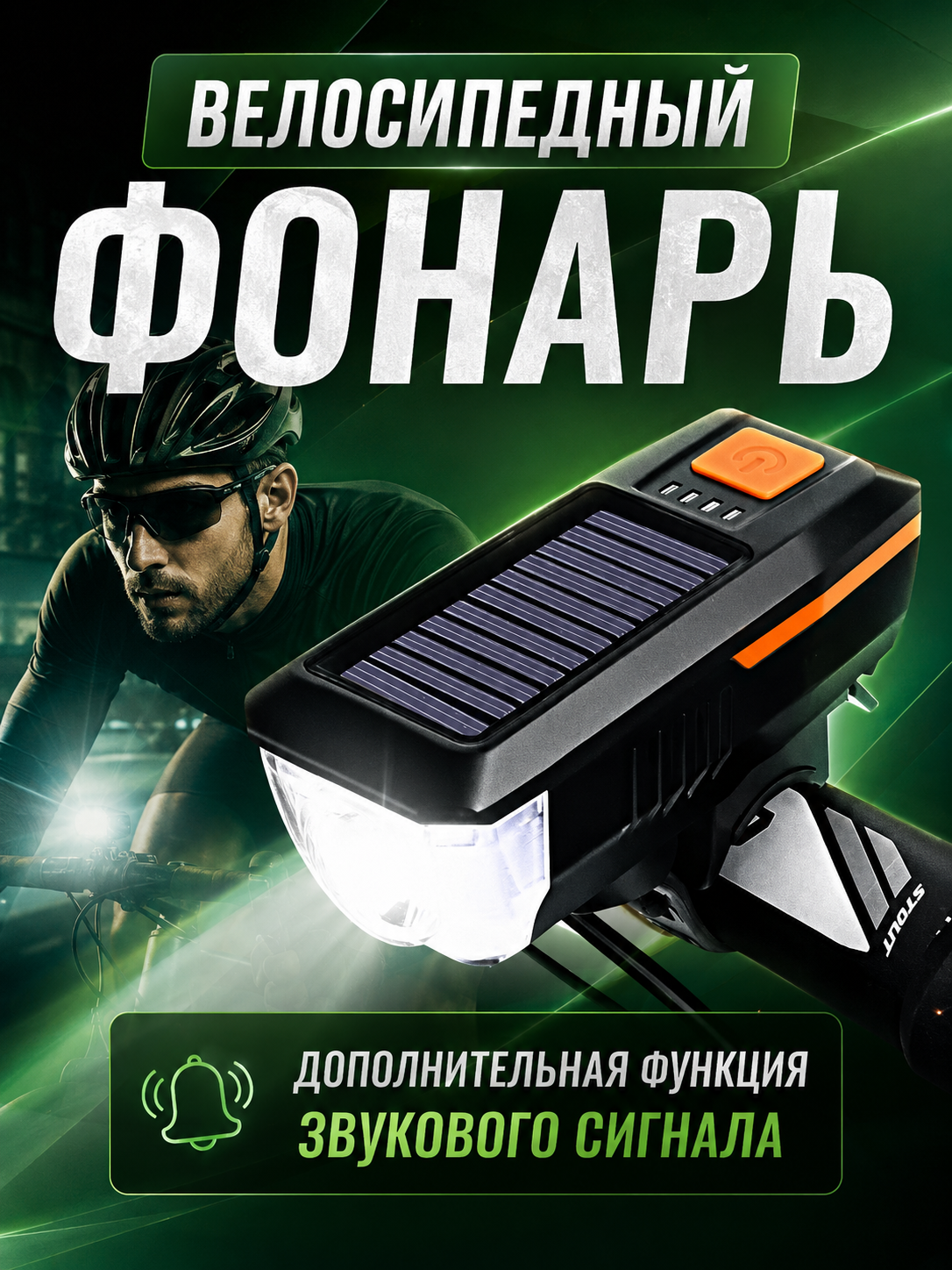 Велосипедный фонарь, Передний фонарь со звуковым сигналом для велосипеда, Велофонарь с солнечной зарядкой, Оранжевый