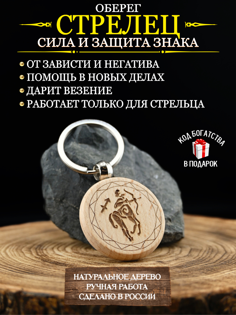 Оберег от сглаза и порчи, талисман по знаку зодиака Стрелец, брелок