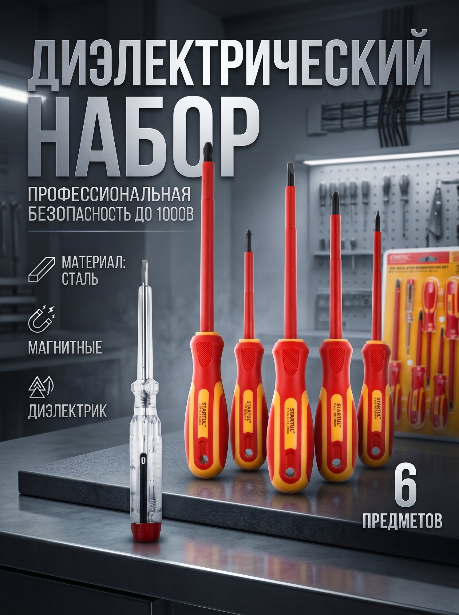 Набор отверток диэлектрических STARTUL Master 6 предметов (ST3051-6)