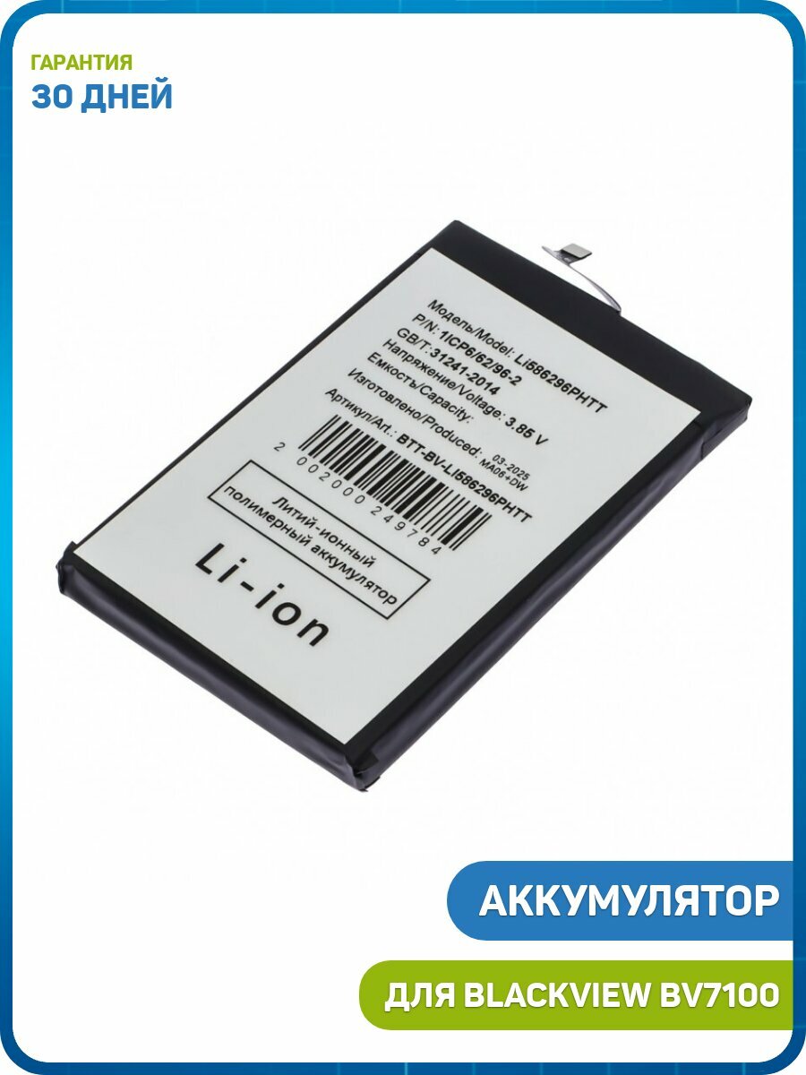 Аккумулятор для Blackview BV7100 (Li586296PHTT)