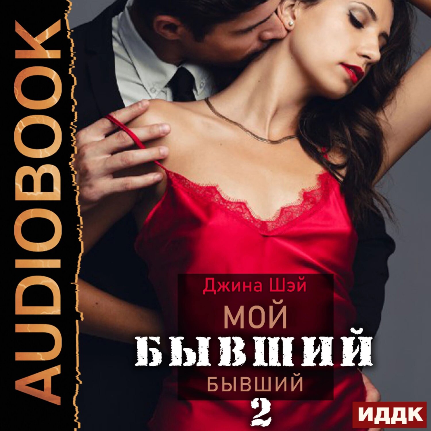 Мой бывший бывший. Книга 2 [Аудиокнига]