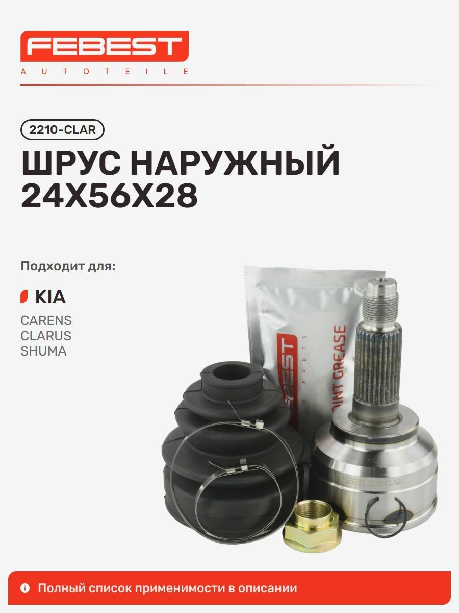 ШРУС наружный передний FEBEST 2210CLAR для а/м KIA Cerato, Shuma / Киа Церато, Шума