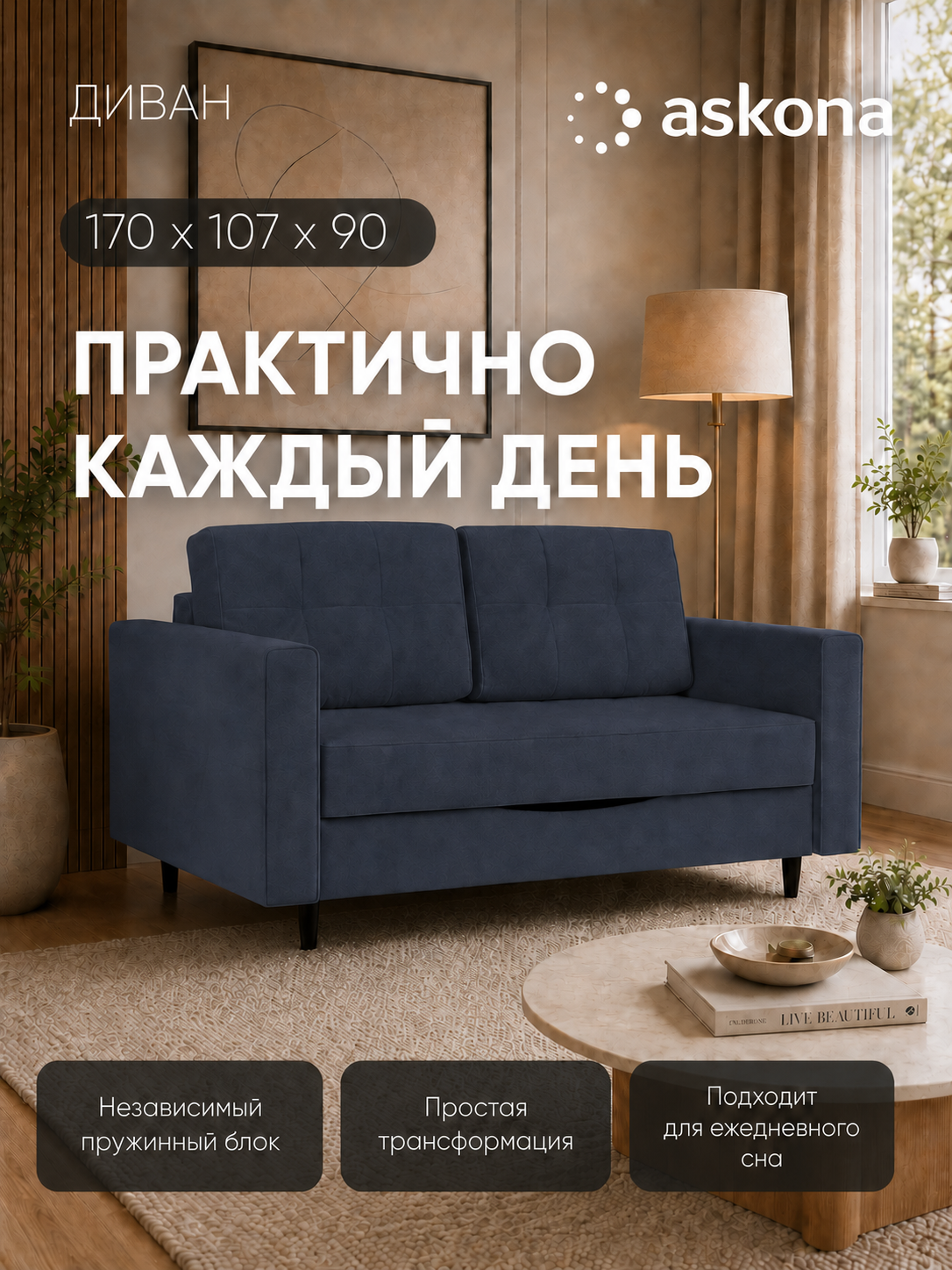 Диван кровать Askona / Аскона Амани Мини-пл15-Тк. Sky Velvet 40, 170×107×90 см