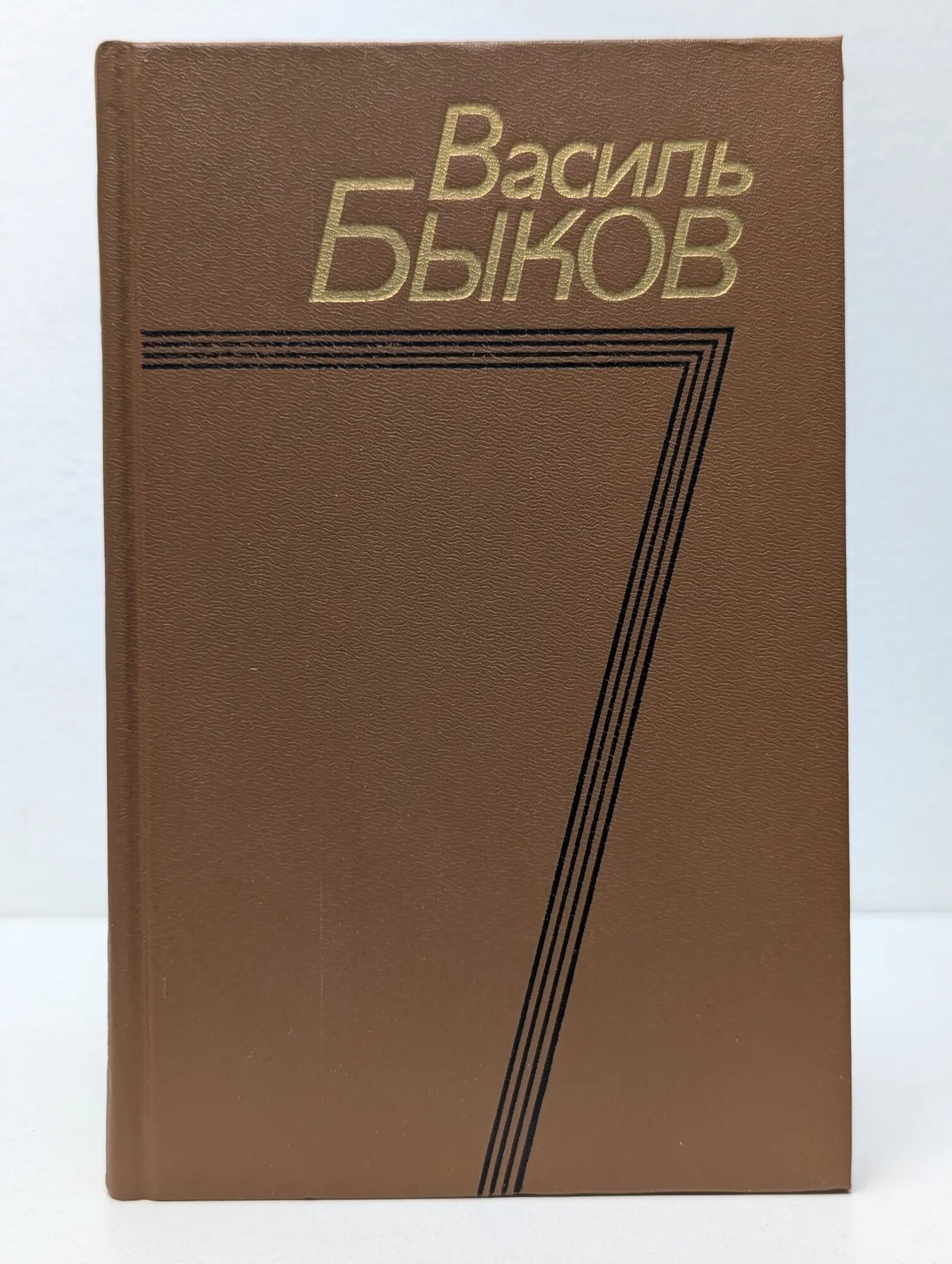 Василь Быков. Собрание сочинений в 4 томах. Том 1 Быков Василь Владимирович 1985