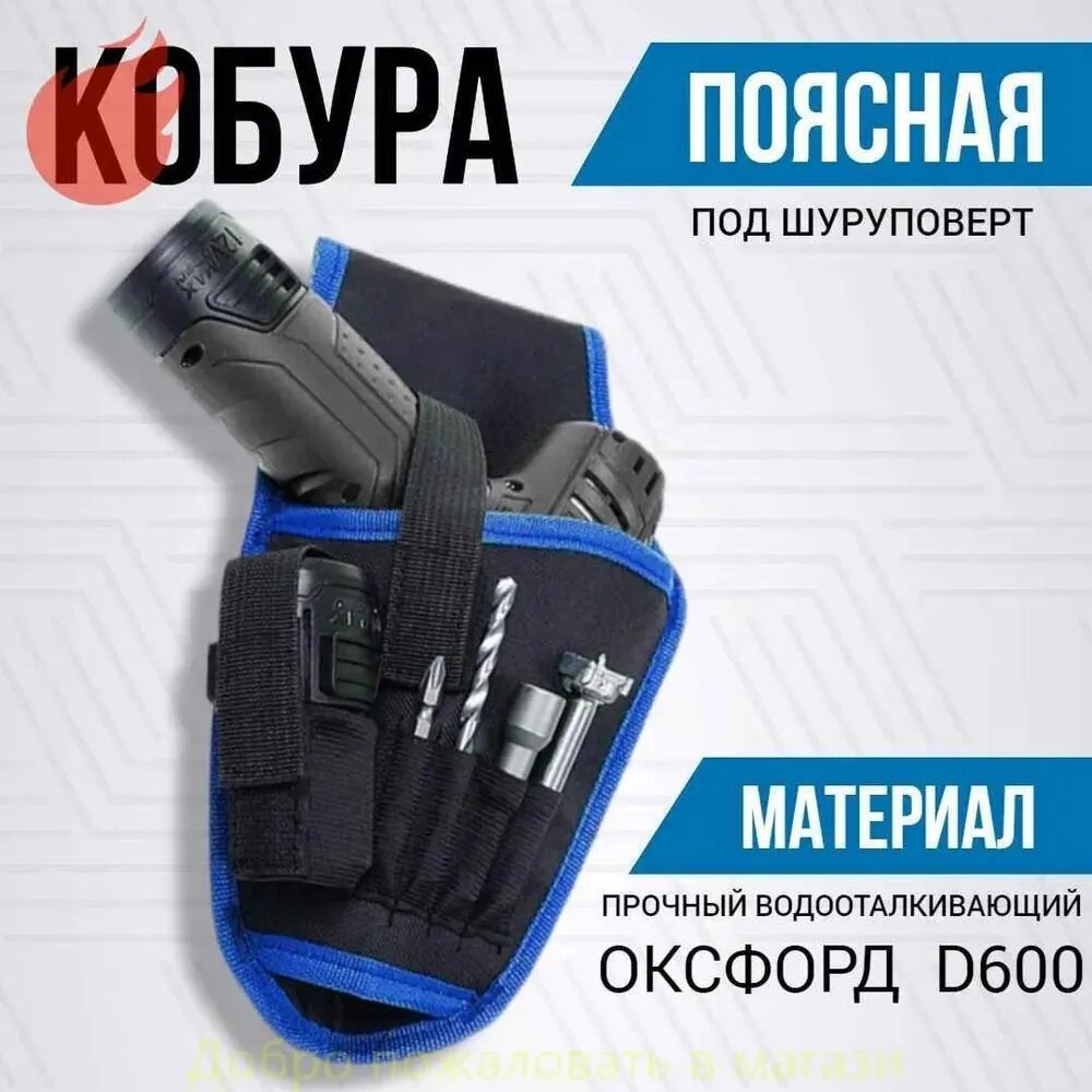 Пояс для инструментов синий Оксфорд 600D, 6 отделений, для ручных инструментов, макс. нагрузка 20 кг, Китай — фото 1