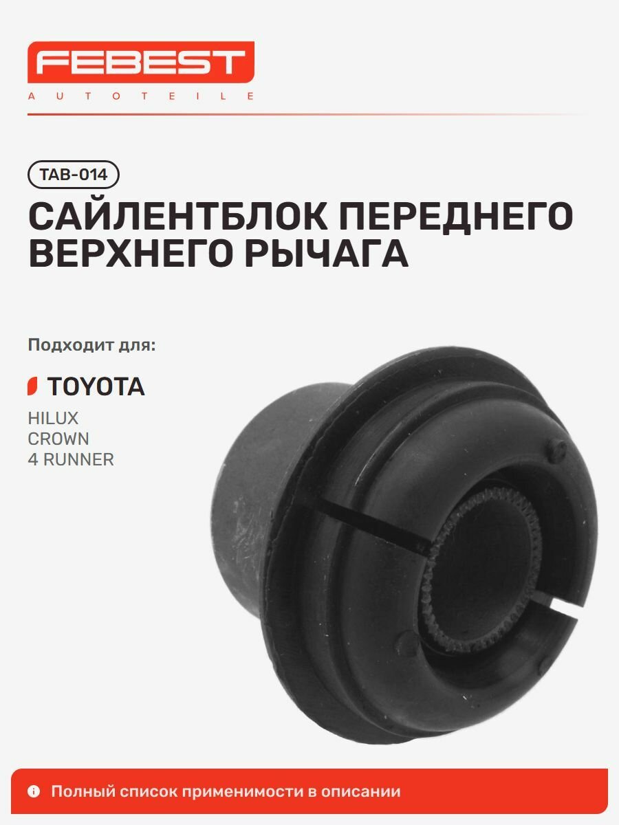 Сайлентблок передний верхний Toyota Тойота Hilux YN5 Хайлюкс, Crown, Crown Majesta, Hiace, Hiace Quick Delivery TAB-014 FEBEST
