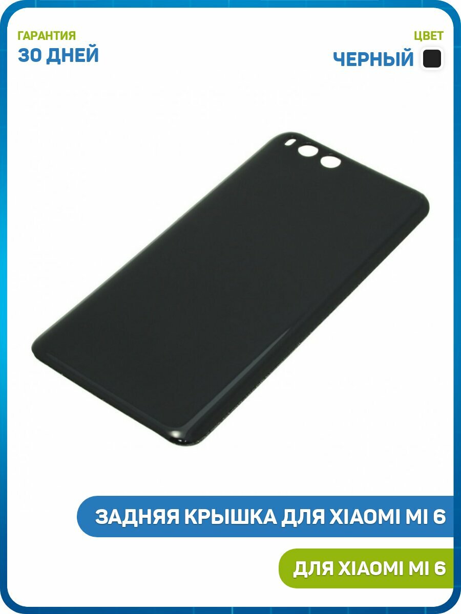 Задняя крышка для Xiaomi Mi 6, черный
