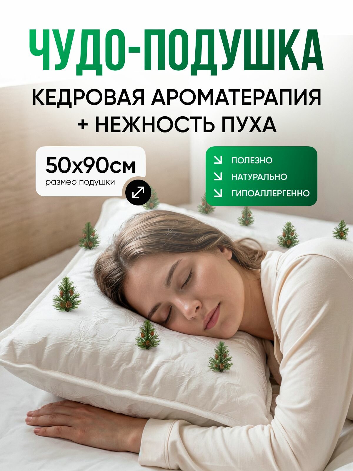 Подушка для сна с кедровым волокном и лебяжим пухом. Ткань хлопок. 50х90