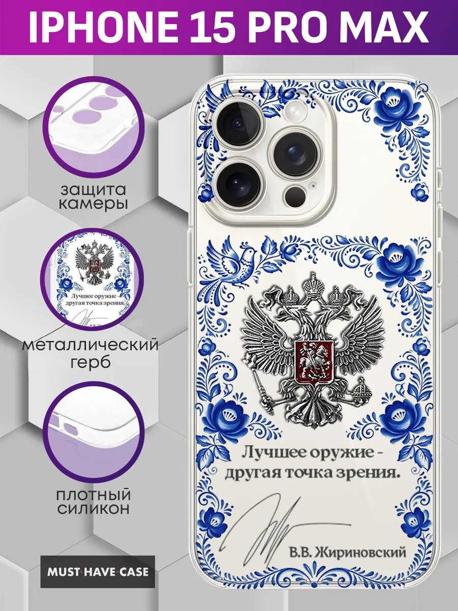 Чехол на iPhone 15 Pro Max с металлическим гербом России