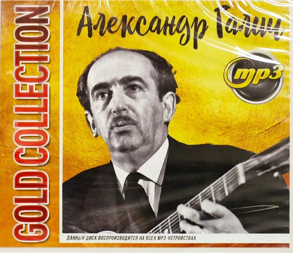 MP3 диск. Александр Галич - Gold Collection
