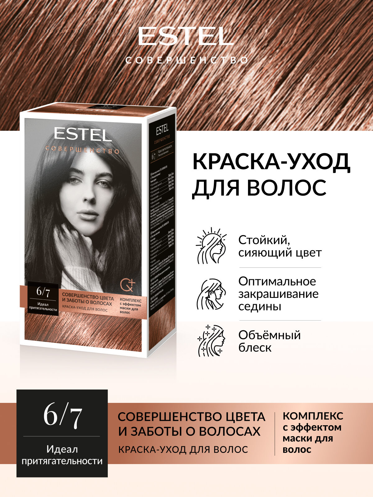 Краска для волос ESTEL совершенство 6.7 темно-русый коричневый, набор для окрашивания волос