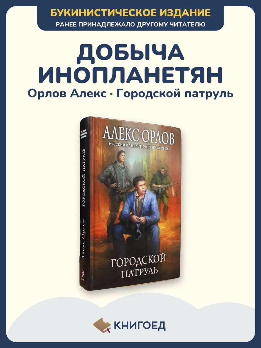 Орлов Алекс (фантастика и фэнтези для взрослых, букинистика)