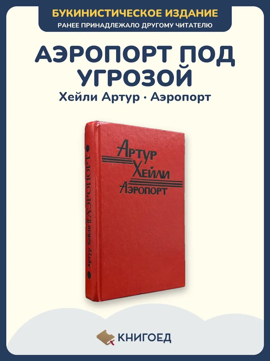 Хейли Артур (детективы и триллеры для взрослых, букинистика)