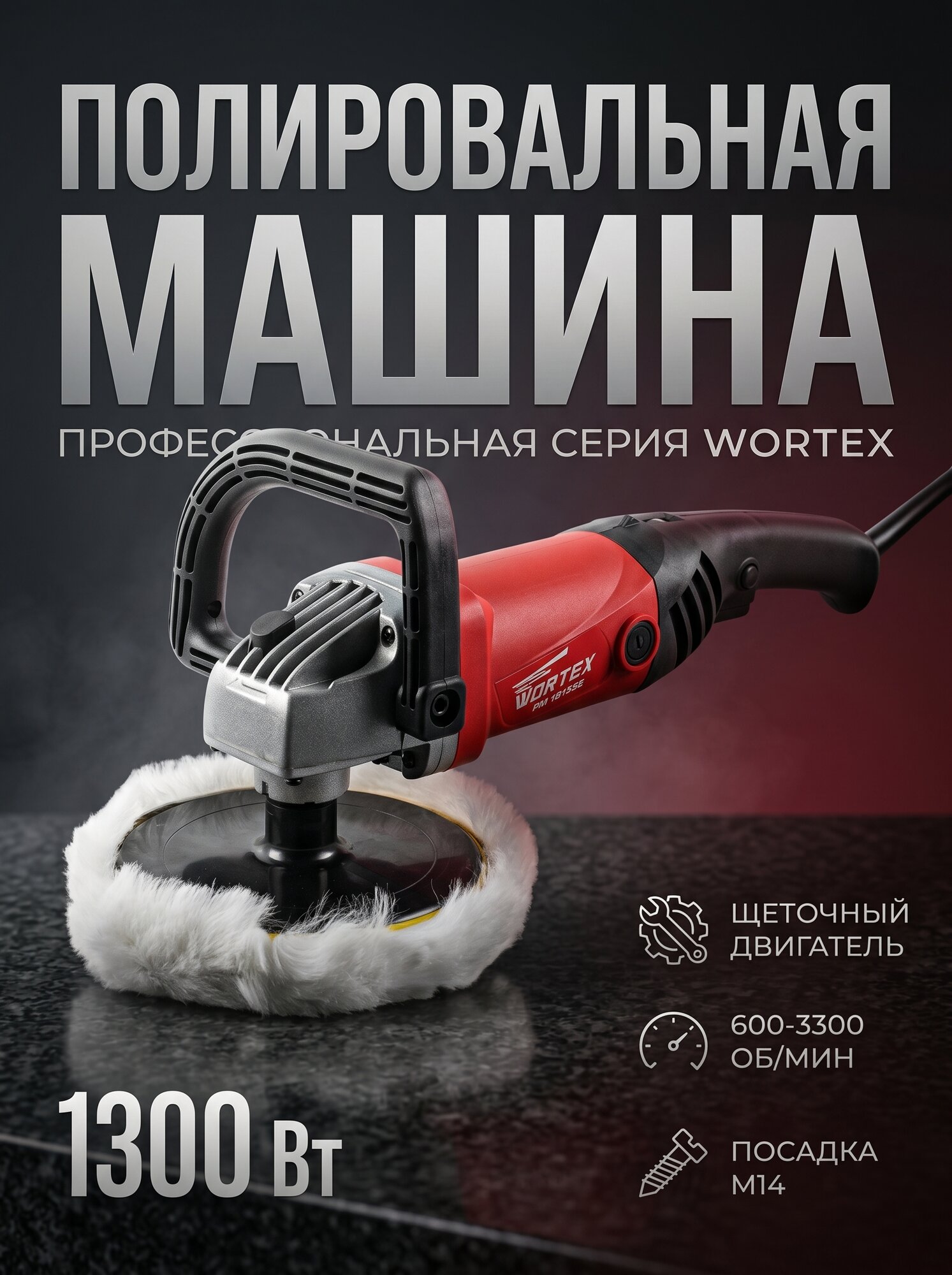 Полировальная машина WORTEX PM 1813 SE (1300 Вт, 600-3300 об/мин, 180 мм, регул. об, плавный пуск) (PM1813SE0404)